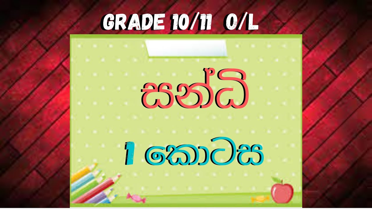 Sandhi | සන්ධි | lesson 19 | Sinhala | GRADE 10/11 | O/L | Part 1 | # ...