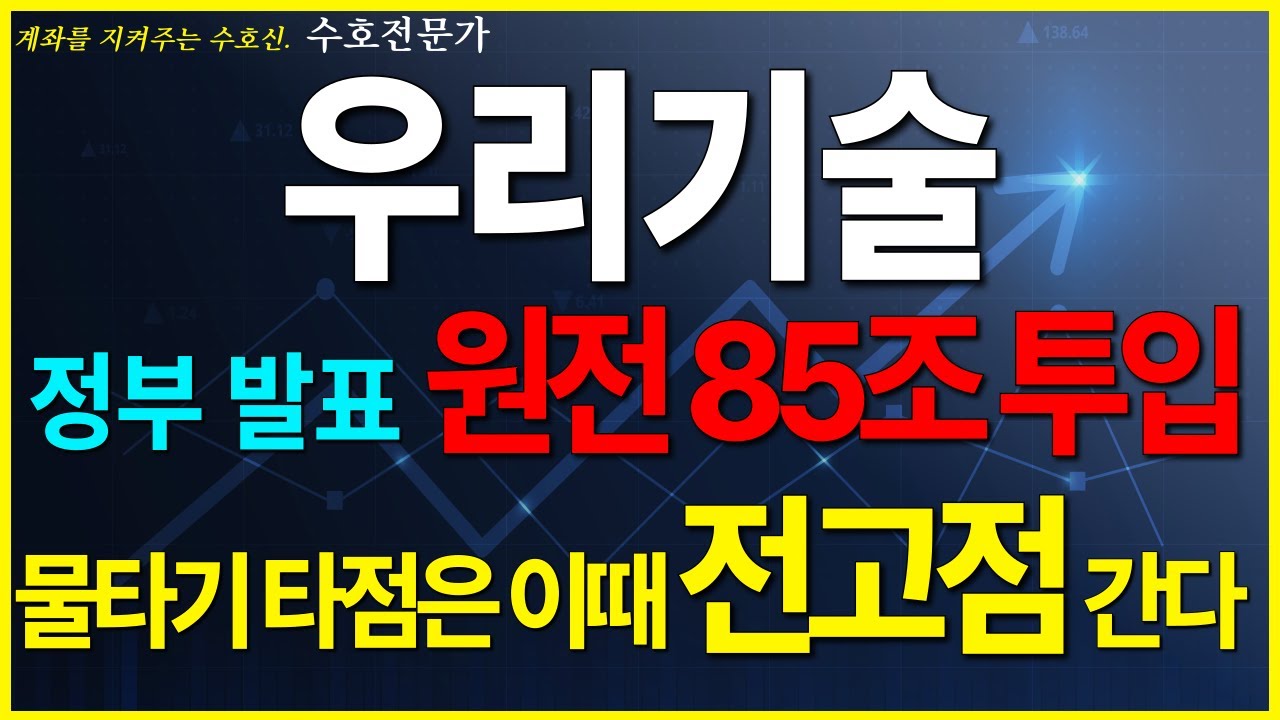 우리기술 정부 발표 원전 85조 투입 물타기 타점은 이때 전고점 간다 우리기술주가 우리기술주가전망 우리기술목표가