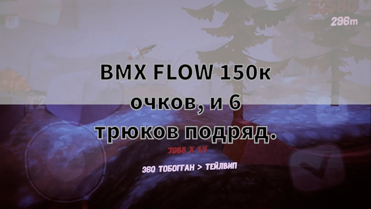 Flow BMX 150к очков и 6 трюков подряд. - YouTube