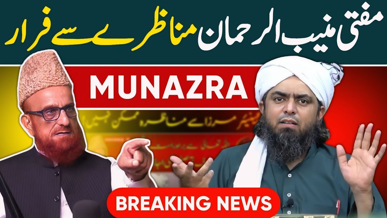 Mufti Muneeb ur Rehman REFUSED to ACCEPT MUNAZRA CHALLENGE of Engineer Muhammad Ali Mirza - YouTube