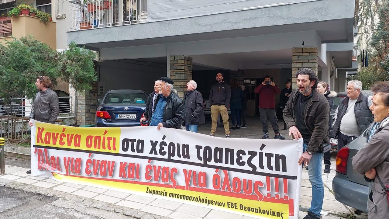 Κινητοποίηση για την αποτροπή έξωσης μιας οικογένειας συνταξιούχου ...