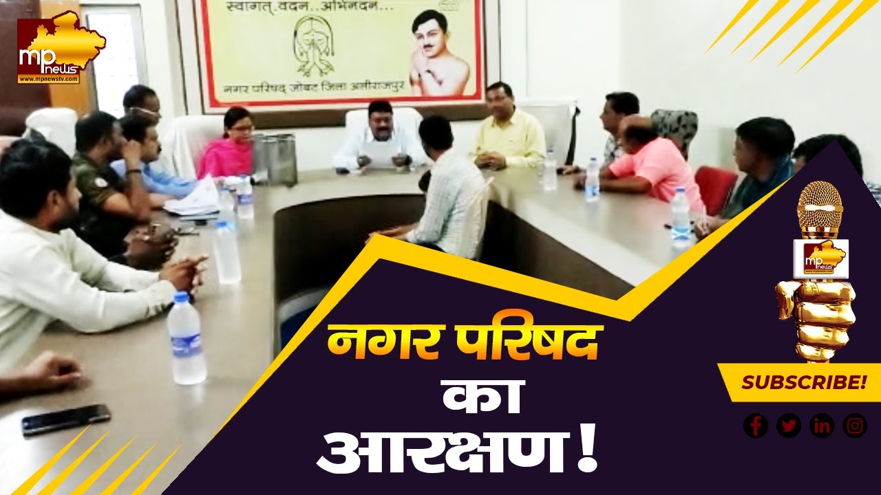 जोबट नगर परिषद के 15 वार्डों की आरक्षण प्रक्रिया पूरी, देखिए पूरी लिस्ट ...