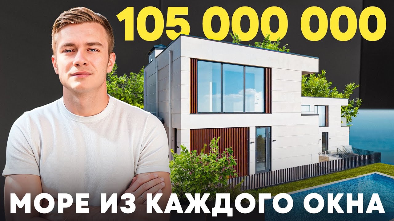 ХАЙТЕК ВИЛЛА С БАССЕЙНОМ И ВИДОМ НА МОРЕ В СОЧИ Youtube