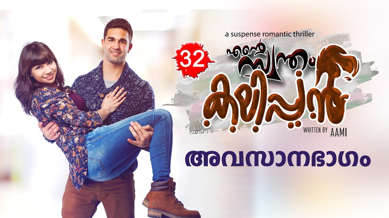 എന്റെ സ്വന്തം കലിപ്പൻ - PART 31 CLIMAX | SHAHUL MALAYIL |MALAYALAM ...