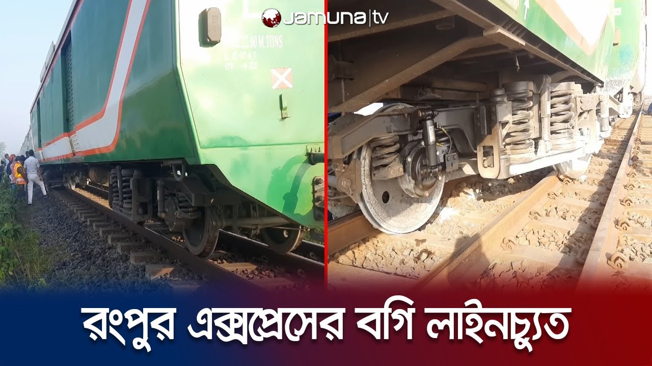 টাঙ্গাইলে রংপুর এক্সপ্রেস ট্রেনের ১টি বগি লাইনচ্যুত | Tangail Train ...