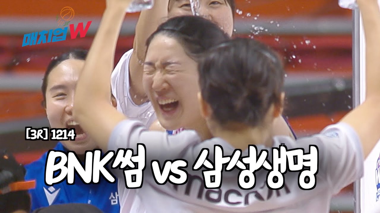 3R 12/14(목) BNK썸 vs 삼성생명 [매치업W] | 알럽바 시즌2 EP.05 - YouTube