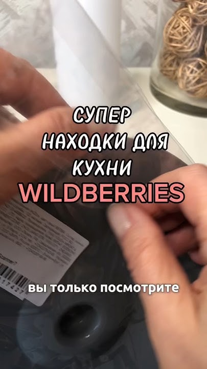 #вайлдберриз #wildberries #обзор #товарыдлядома #распаковка # ...