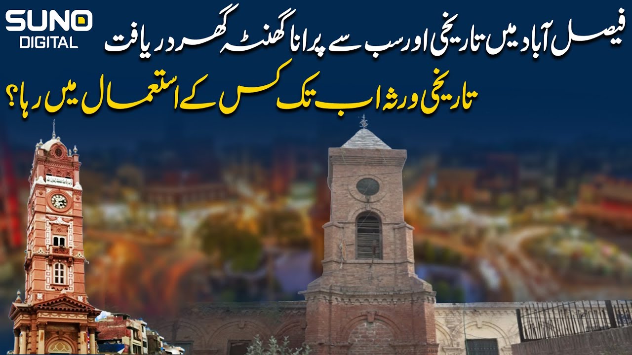 Another historical and oldest Clock Tower (Ghanta Ghar) in Faisalabad ...