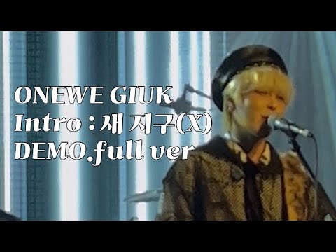 230624 EPILOGUE：TURN OVER 기욱 앵콜콘서트 / 원위 기욱(ONEWE GIUK) - Intro : 새 지구 ...