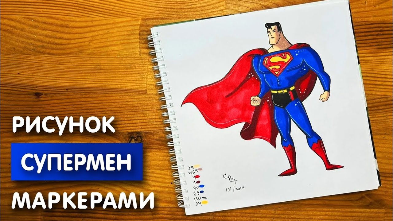 Как нарисовать Супермена карандашом и скетч маркерами Рисунок для