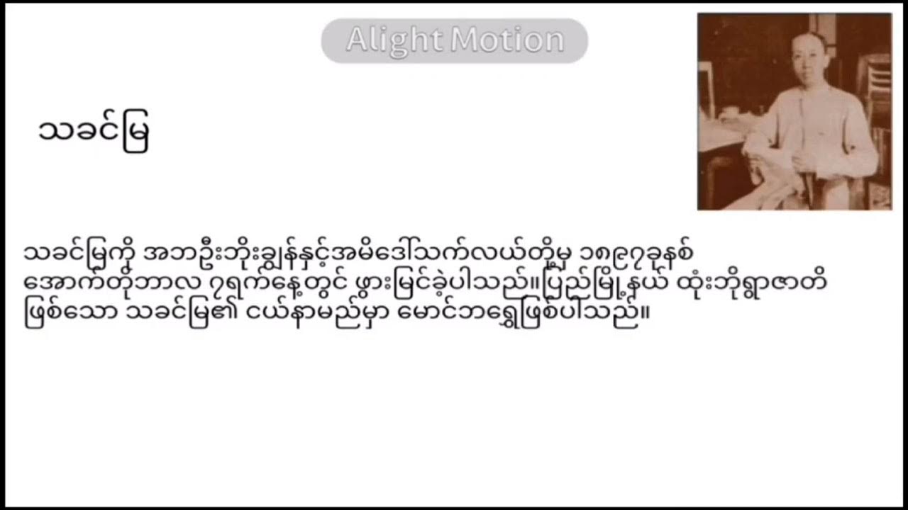 အာဇာနည် ၉ ဦး အကြောင်း Grade 9 Section 2 Youtube