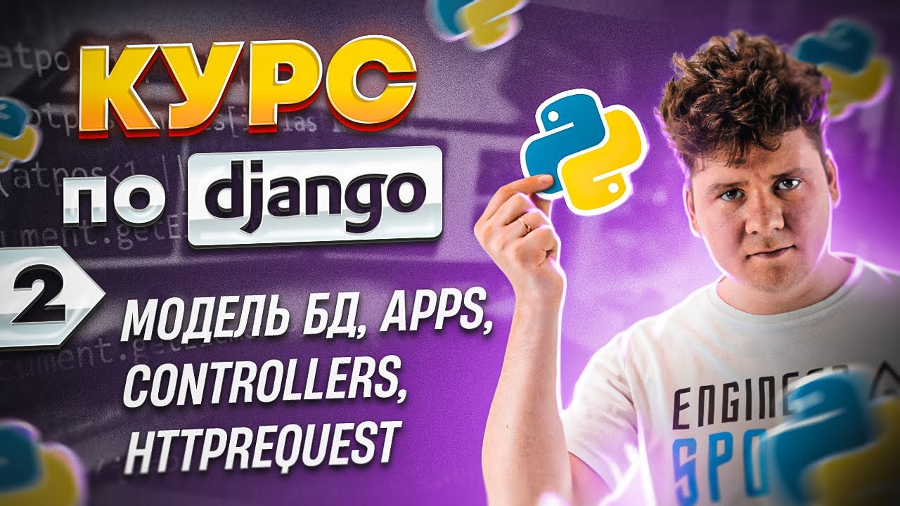 Полный курс по Python Django # Курс программирования Django # Django ...