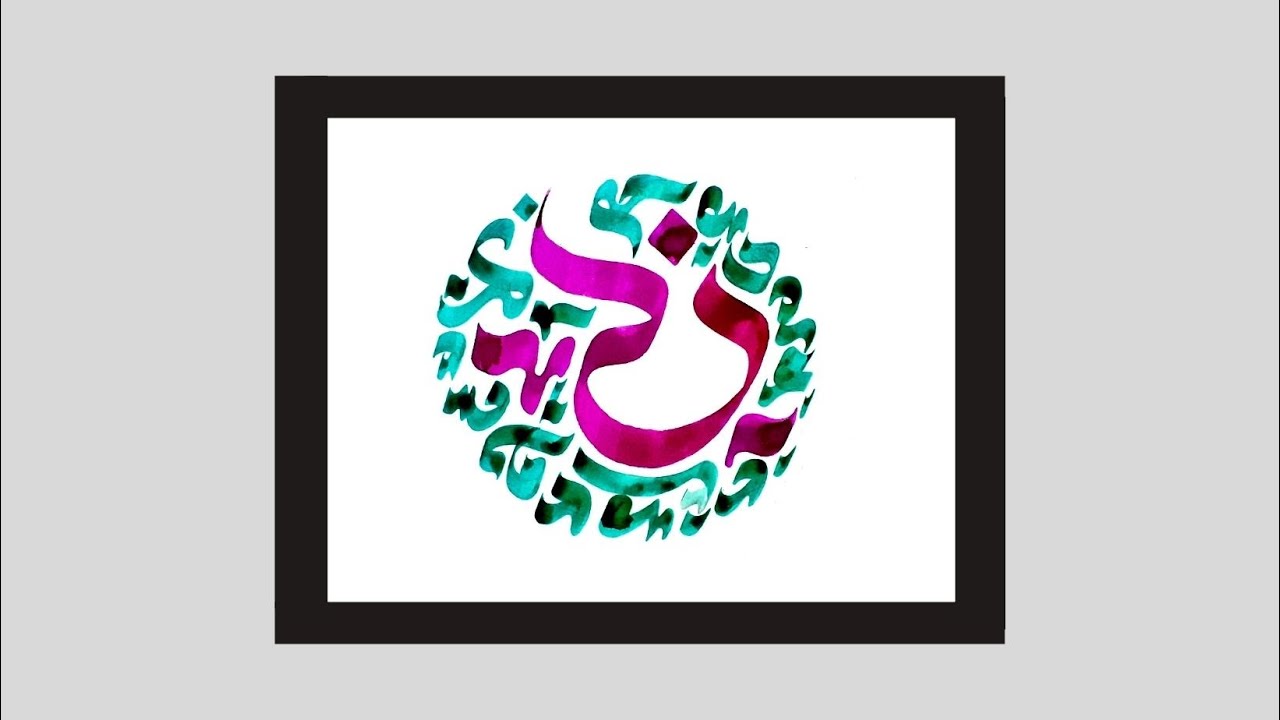 How To Write Letter N In Arabic Calligraphy YouTube How To Write Letter N In Arabic Calligraphy YouTube