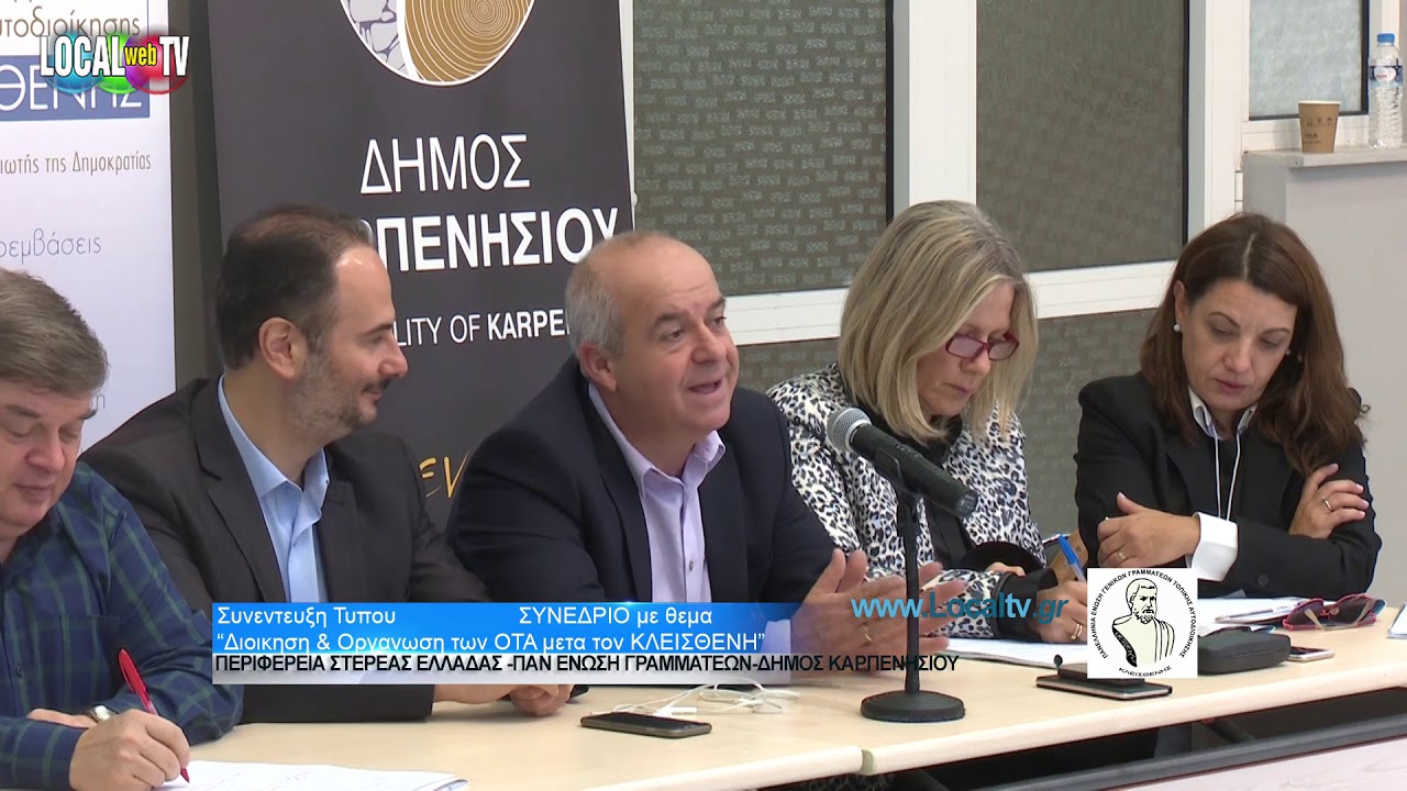 Πανελληνια Ενωση Γενικων Γραμματεων Τοπικης Αυτοδιοικησης Ο ΚΛΕΙΣΘΕΝΗΣ ...