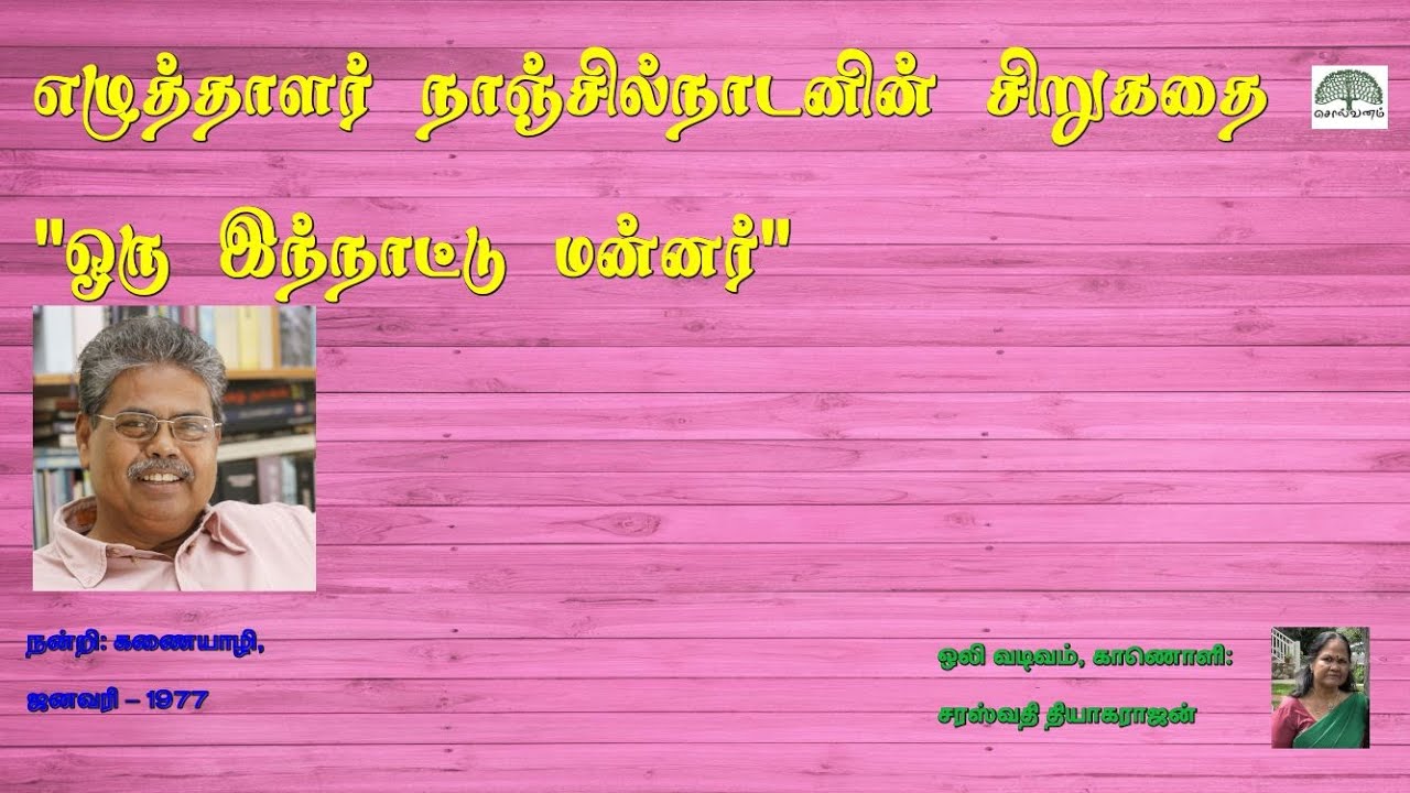 "Oru Innattu Mannar" | Ezuthalar | Nanjil Nadan | "ஒரு இந்நாட்டு மன்னர்" | நாஞ்சில்நாடன் | - YouTube