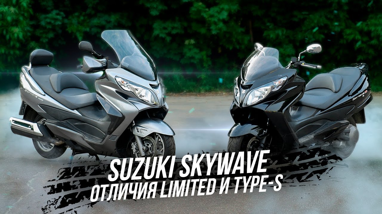 SUZUKI SKYWAVE ОТЛИЧИЯ LIMITED и TYPE-S - YouTube