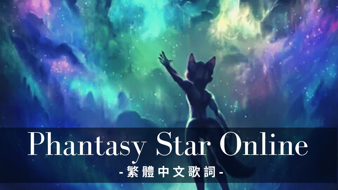 【夢幻之星】Deko-Phantasy Star Online-繁體中文字幕 - YouTube