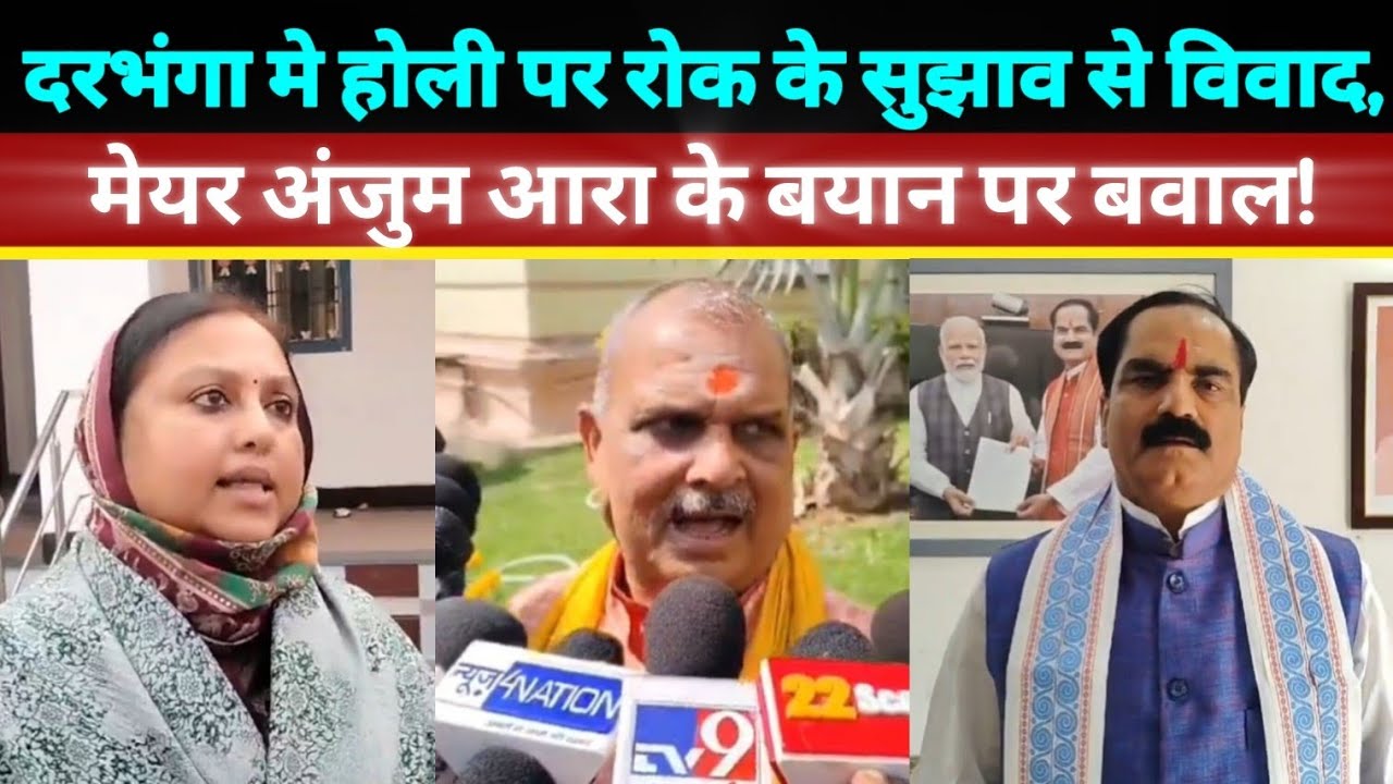 दरभंगा मे होली पर रोक के सुझाव से विवाद, मेयर अंजुम आरा के बयान पर बवाल ...
