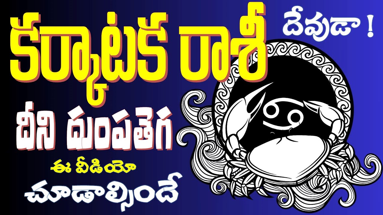 Karkataka rasi characteristics in telugu || కర్కాటకరాశీ రాశీ ఫలాలు 2024 ...