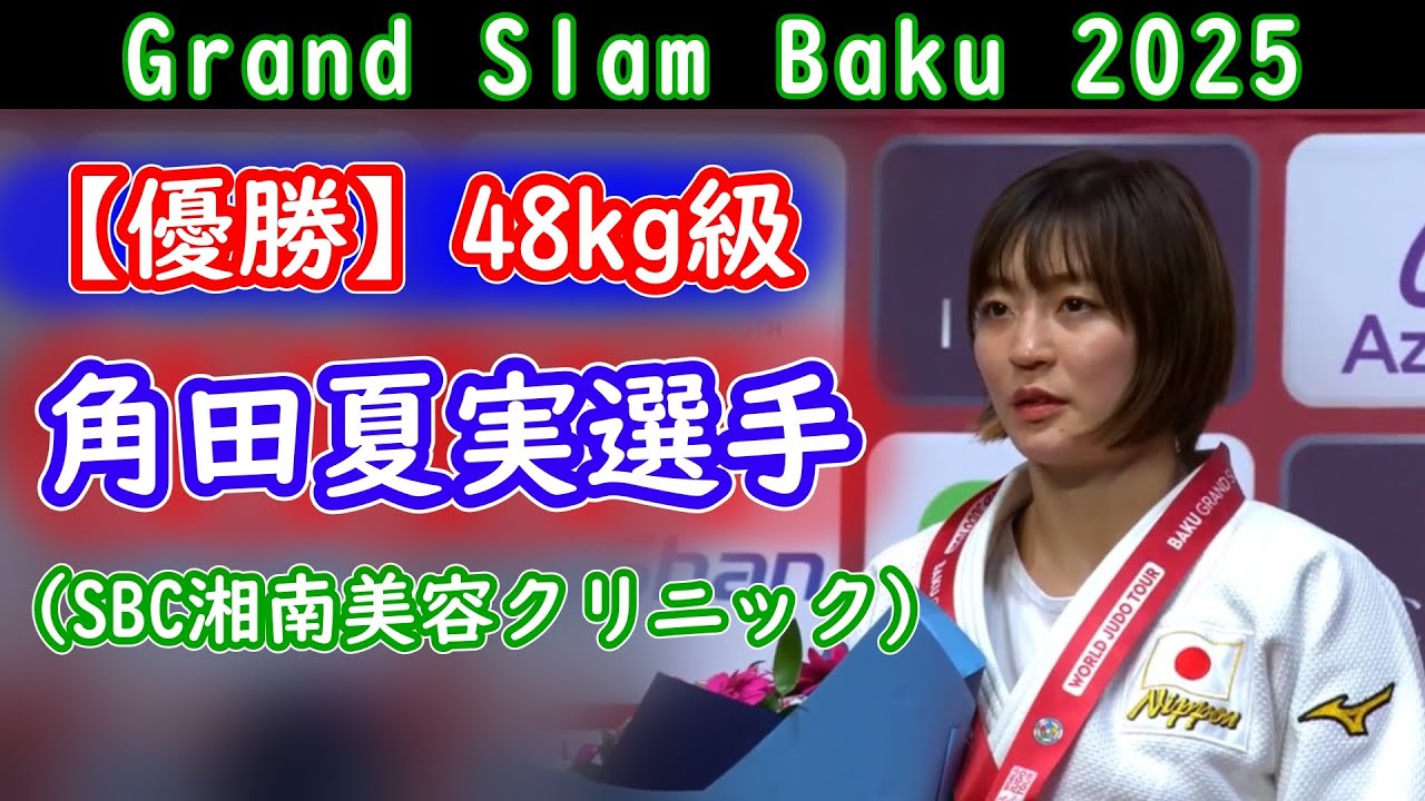 【優勝】 角田夏実選手（SBC湘南美容クリニック）グランドスラム・バクー2025 48㎏級 - YouTube