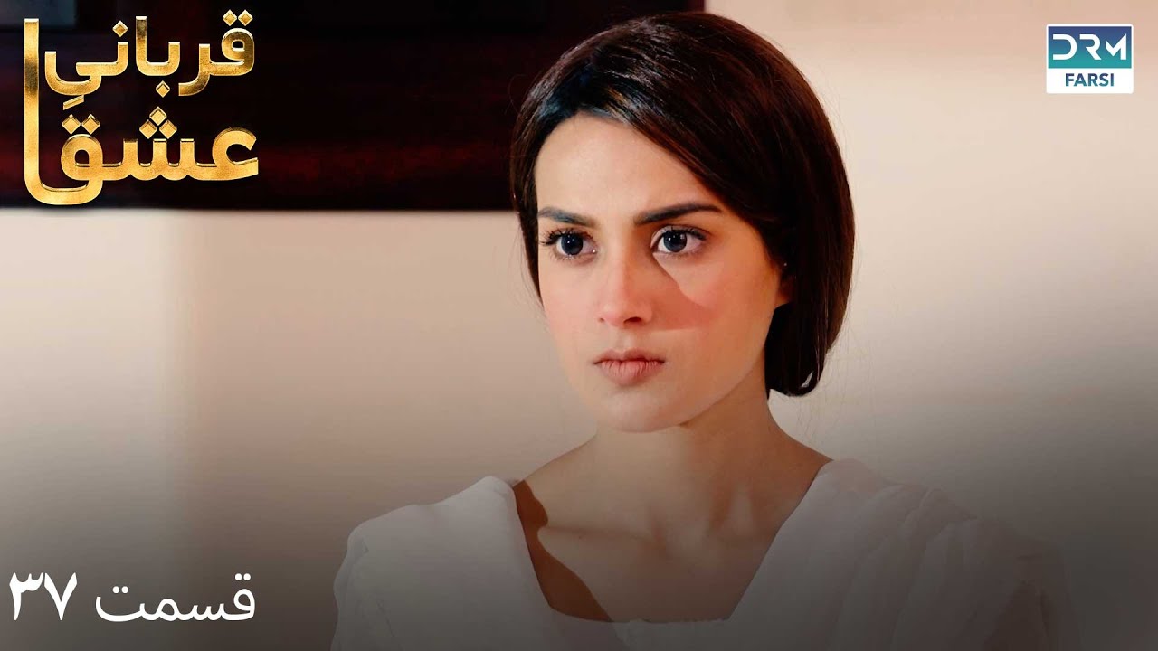 Qurban | Episode 37 | Serial Doble Farsi | سریال قربانیِ عشق - قسمت ۳۷ ...