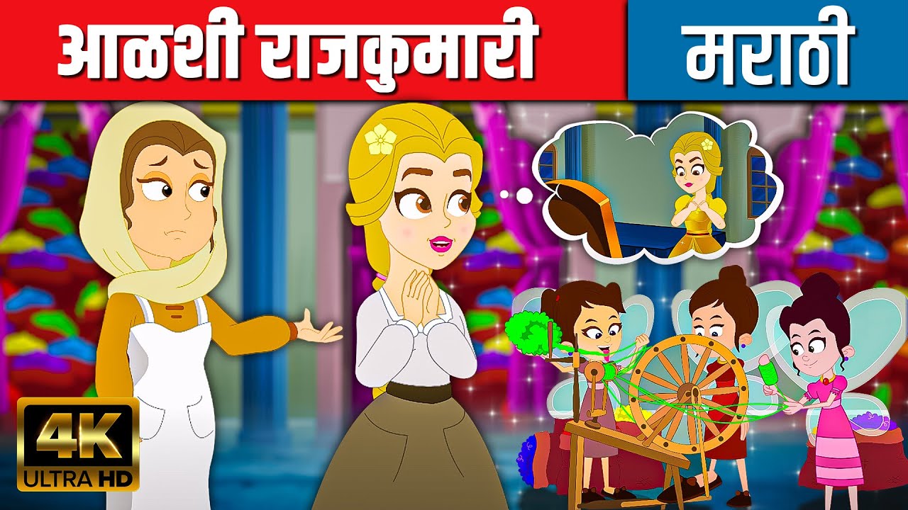 आळशी राजकुमारी - Stories In Marathi | Chan Chan Goshti | Ajibaicha ...