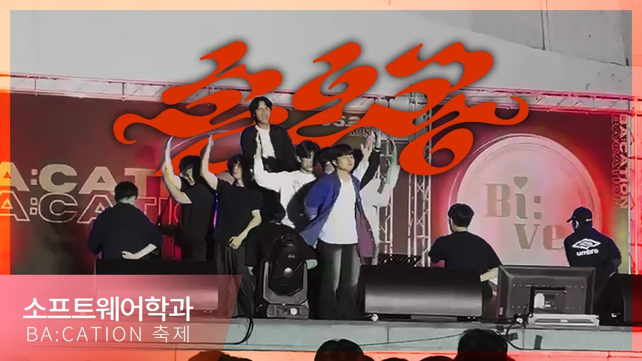 [소프트웨어학과] SEVENTEEN - 'Super' (손오공)ㅣ240520 서원대학교 BA:CATION 축제 - YouTube