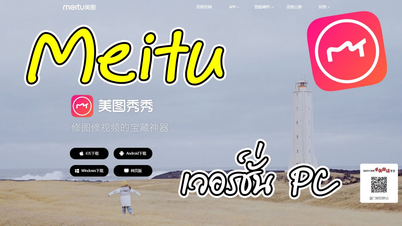 Meitu มี เวอร์ชั่น PC ด้วยนะครับ ใช้ยังไง ไปดู บอกเลย ไม่ง่าย - YouTube