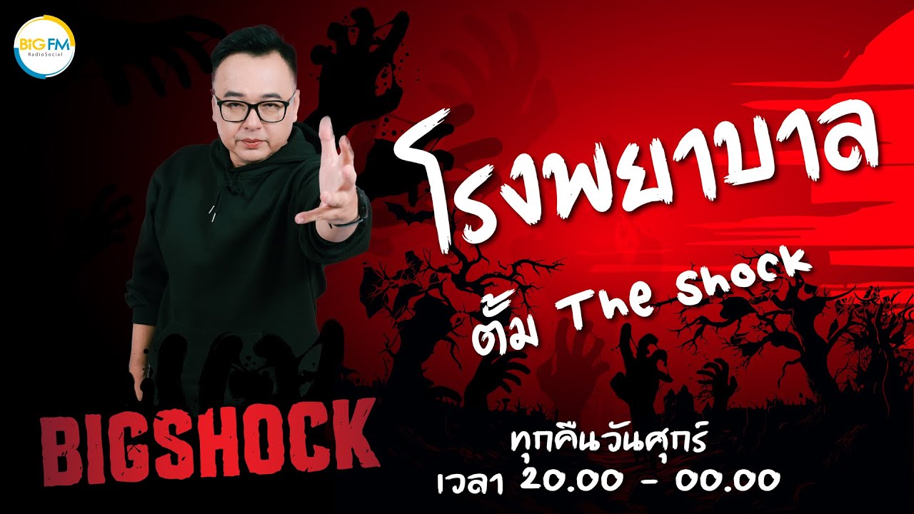 BIG SHOCK l โรงพยาบาล ตั้ม The Shock - YouTube