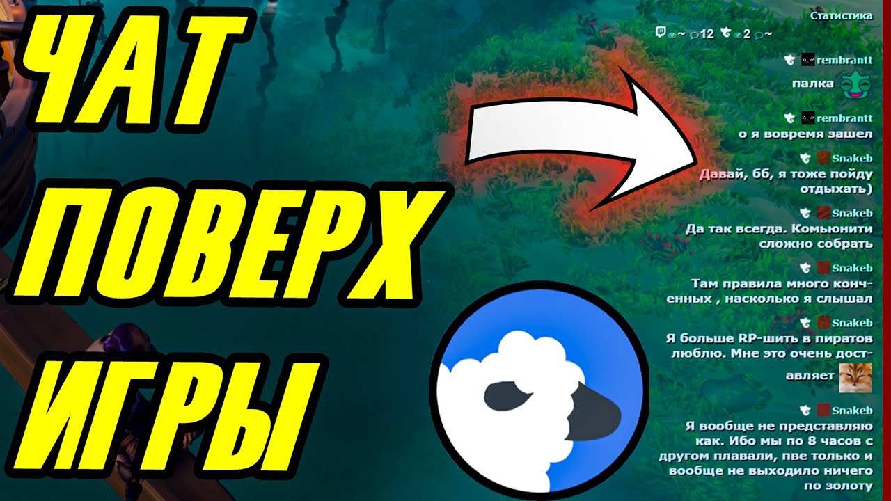 Чат поверх игры 2022 I Прозрачный чат I SheepChat I Чат для стрима I Гайд - YouTube