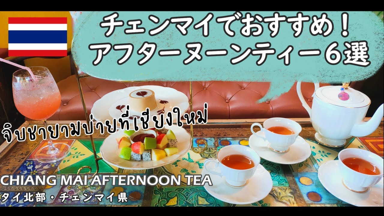 【จิบชายามบ่าย เชียงใหม่】チェンマイでヌン活 アフターヌーンティー6選【Afternoon tea vlog ...