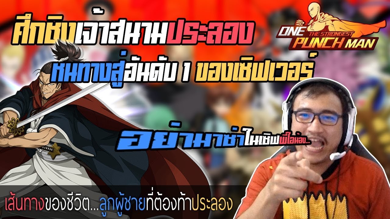 One Punch Man ลั่น PVP 350k ยังไงให้ชนะ 600k Server 1 - YouTube