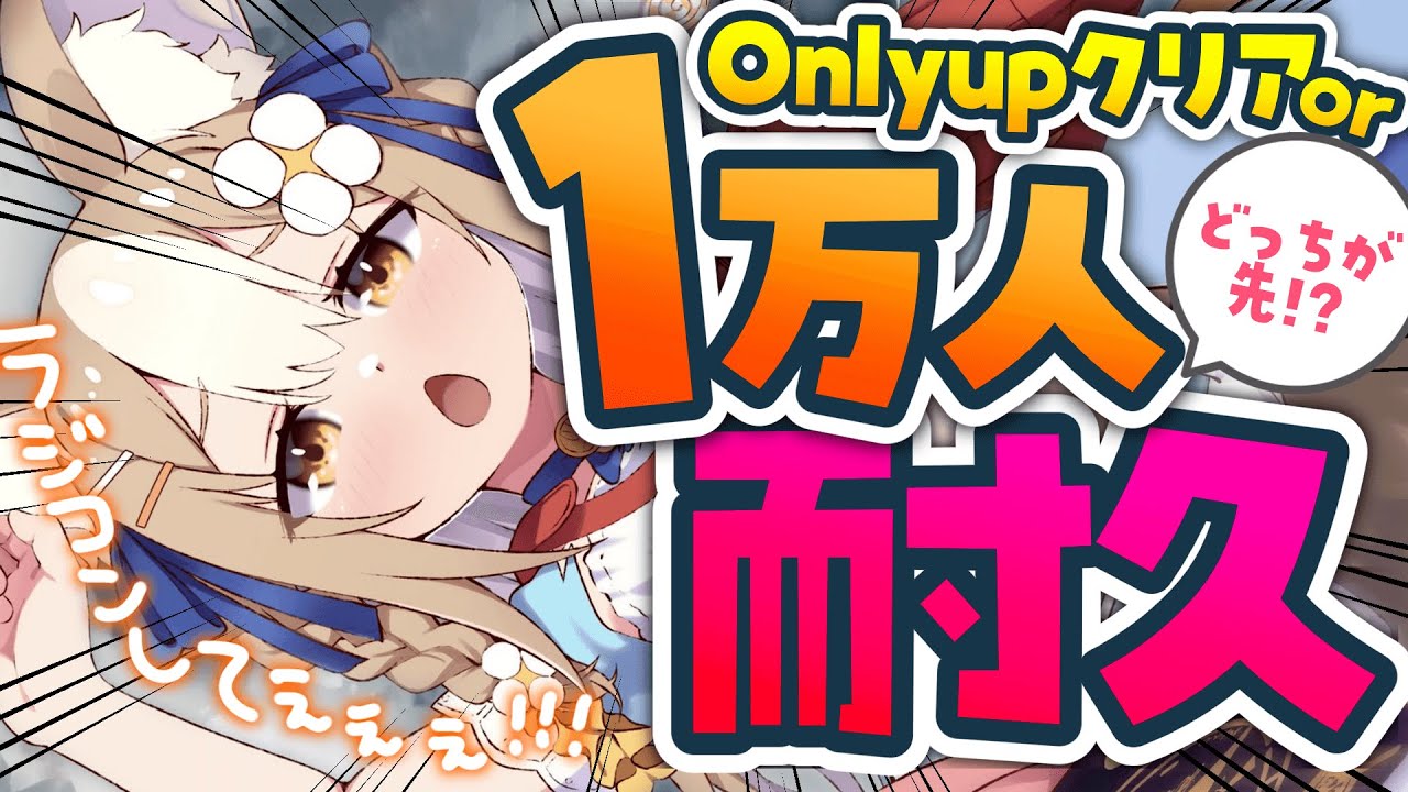￤1万人耐久Only Up!￤どっちが達成先か！？頑張るぞ♡【飴望にぃな/ Varium】 - YouTube