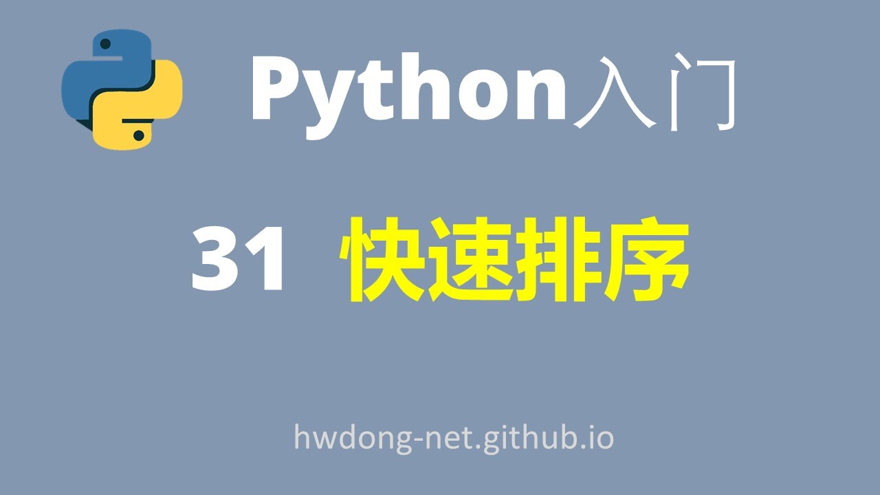 Python零基础入门教程python Tutorial 快速排序quick Sort Python3从入门到实战 Youtube 8663