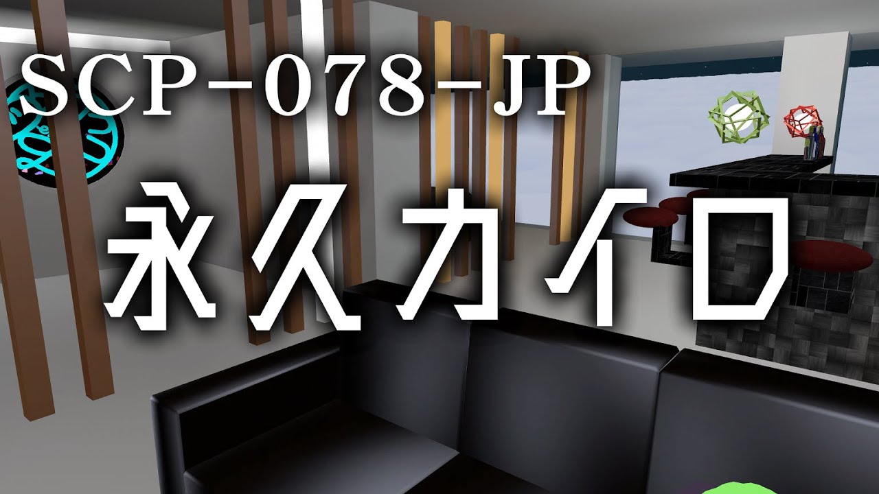 【肉声・読み上げ解説】SCP-078-JP：永久カイロ - YouTube