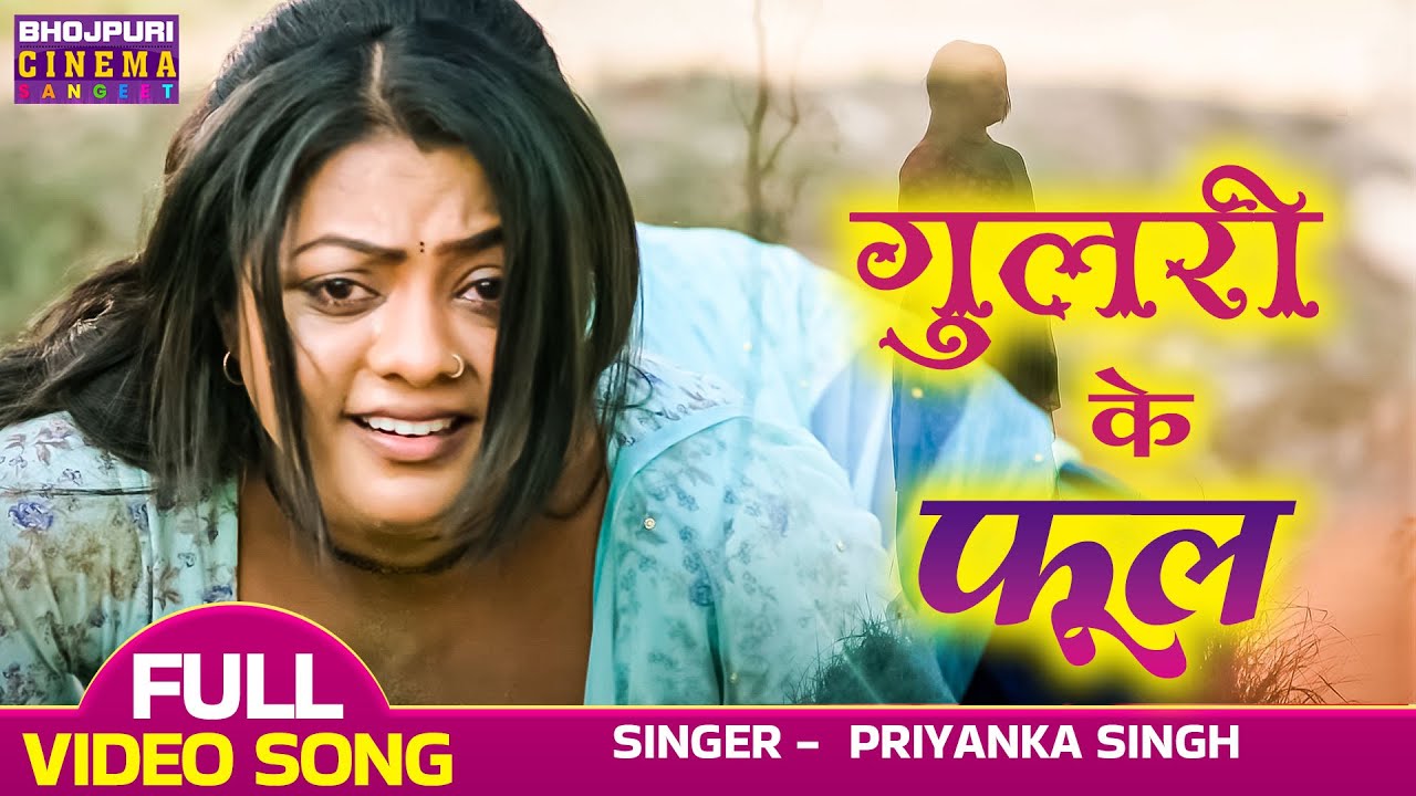 Gulari Ke Phool | #Pravesh Lal Yadav, #Kajal Yadav| गुलरी के फूल | # ...