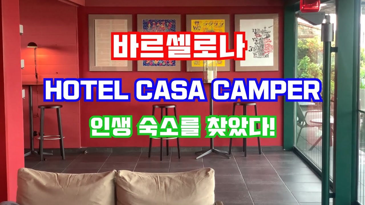 인생 숙소를 찾았다! casa camper barcelona - YouTube