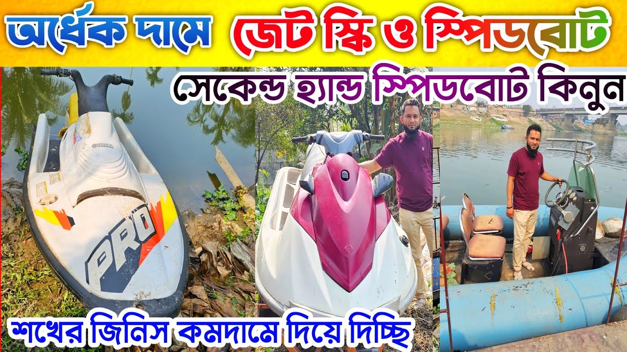 অর্ধেক দামে জেট স্কি ও স্পিডবোট কিনুন 🛳️ Speed boat price in Bangladesh ...