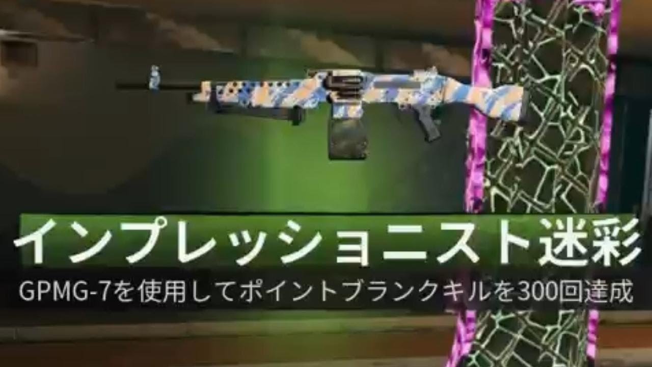 #184 CoD:BO6 ゾンビモード GPMG-7 インプレッショニスト迷彩解除(スペシャル迷彩)ポイントブランクキルを300回達成 ライト ...