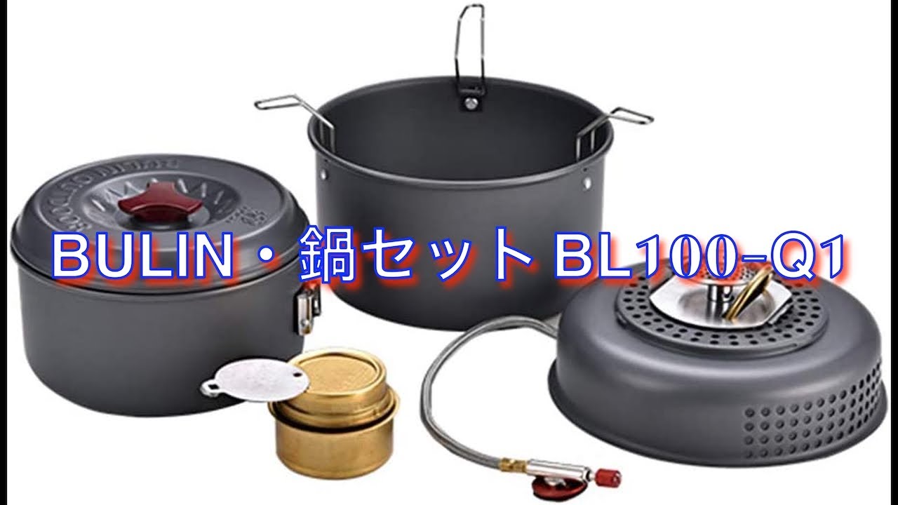 BULIN・鍋セット BL100-Q1 カレーうどん作りました - YouTube