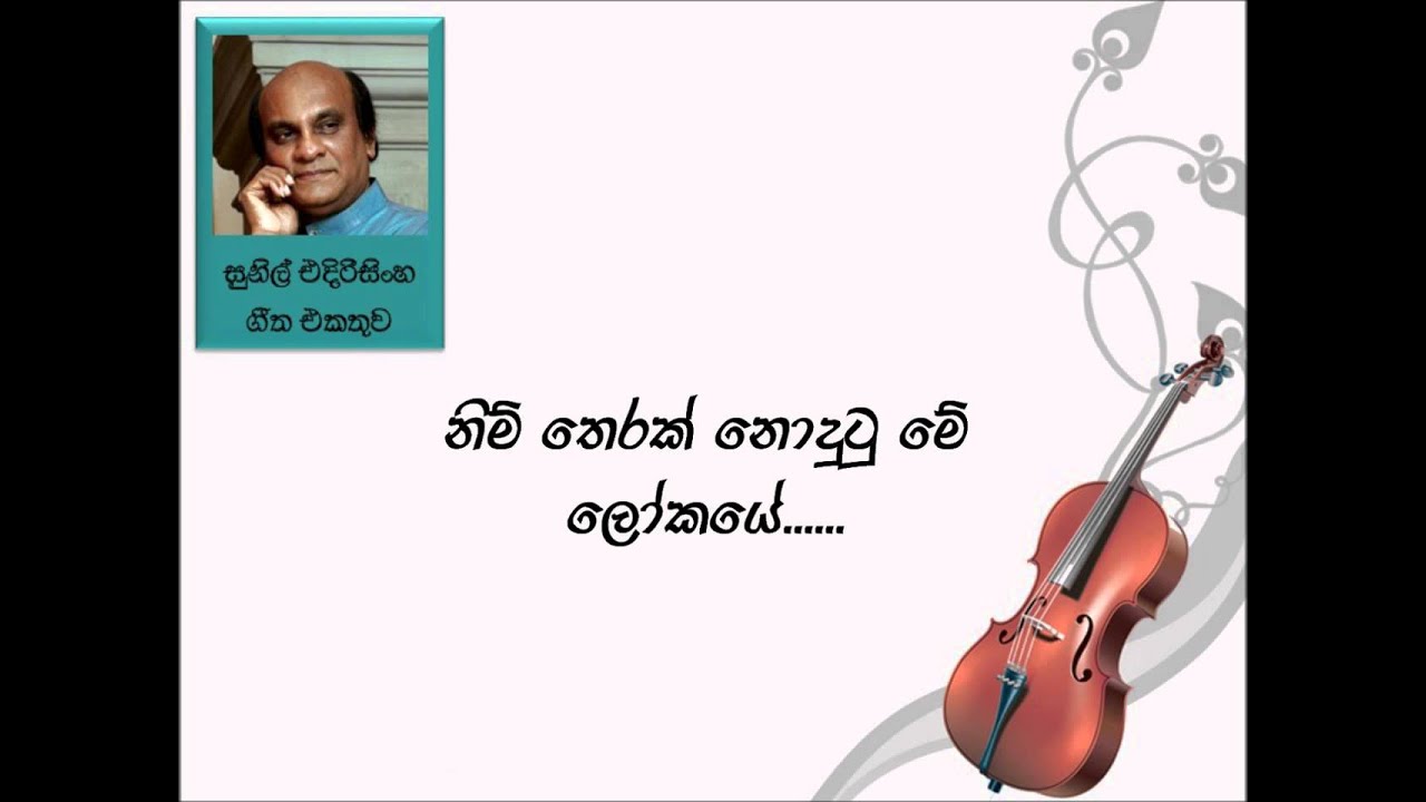 Nim Therak Nodutu Me Lokaye - Sunil Edirisinghe (Sinhala Mp3 Songs ...