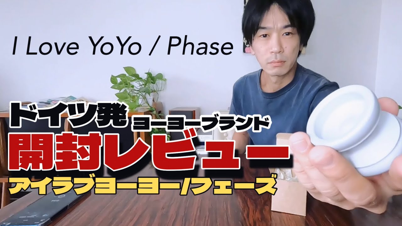 [開封レビュー] アイラブヨーヨー フェーズ ILYY Phase - YouTube
