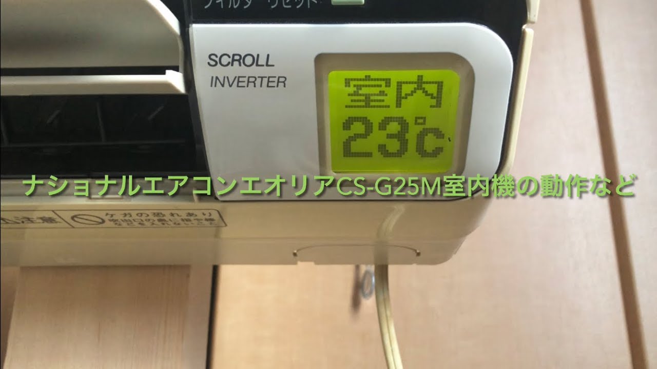 ナショナルエアコンエオリア CS-G25M 室内機の動作など/National air conditioner eolia CS-G25M ...