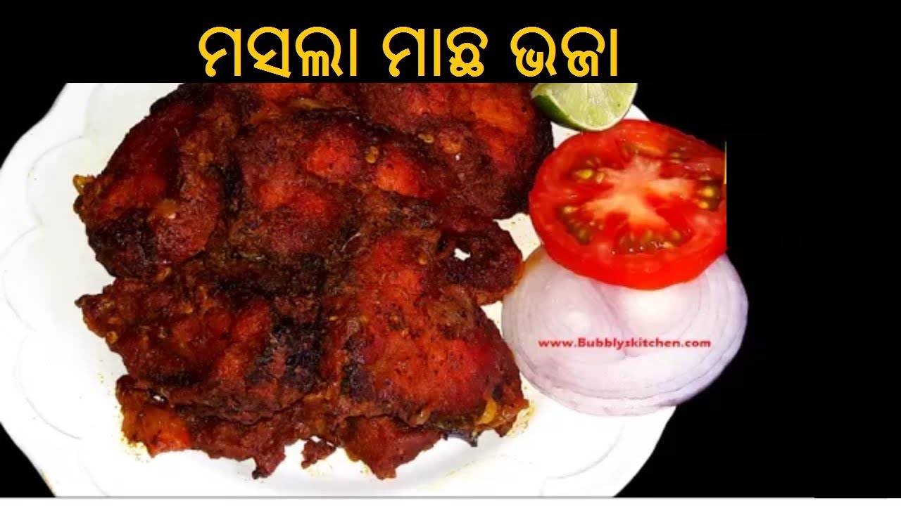 ମସଲା ମାଛ ଭଜା | Masala Macha Bhaja | Rohi Macha Bhaja in Odia | Macha ...