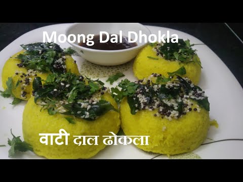 Moong Dal Wati Dhokala | वाटी ढोकळा | Moong Dal Dhokla - YouTube
