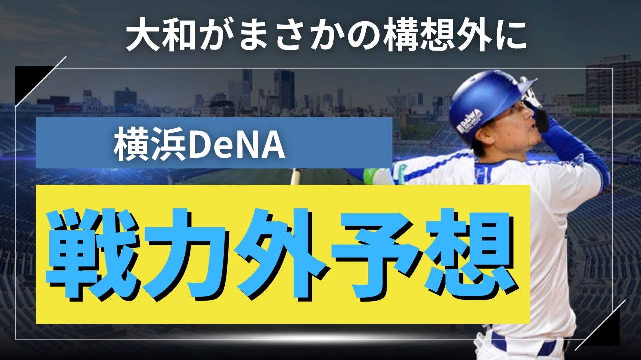 【DeNA】戦力外予想2024 - YouTube