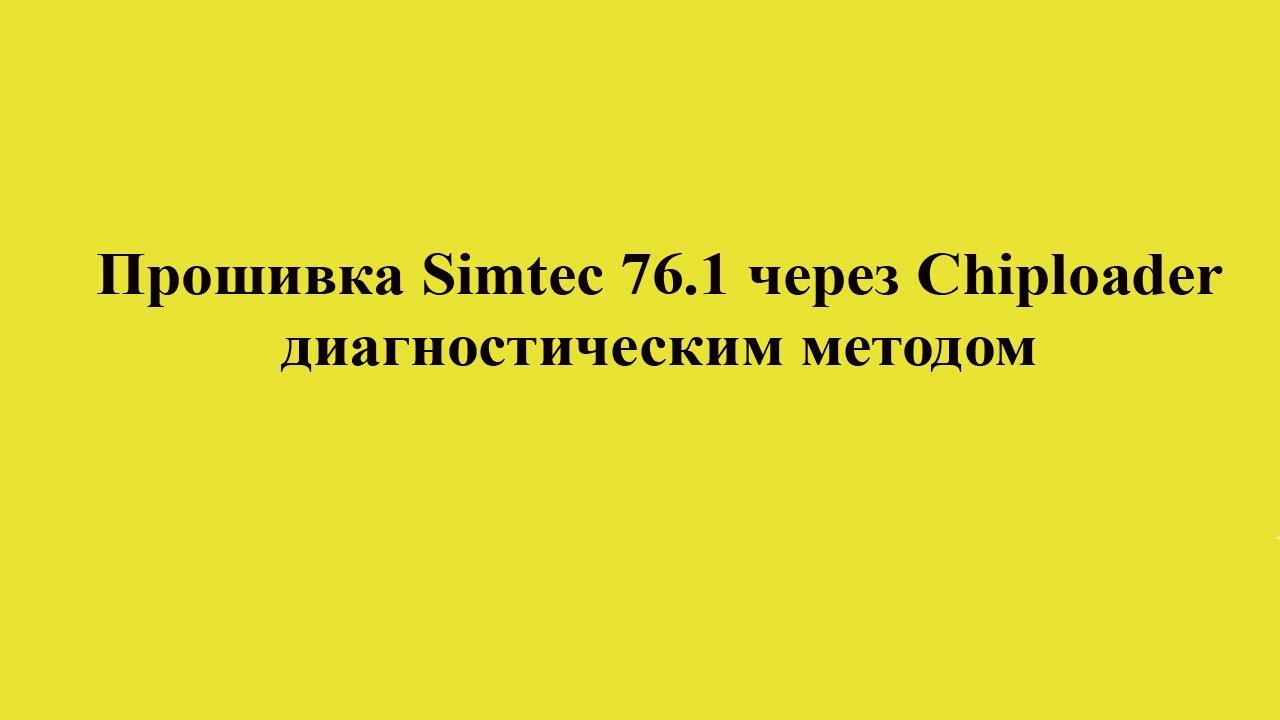 Прошивка Simtec 76 1 через Chiploader - YouTube
