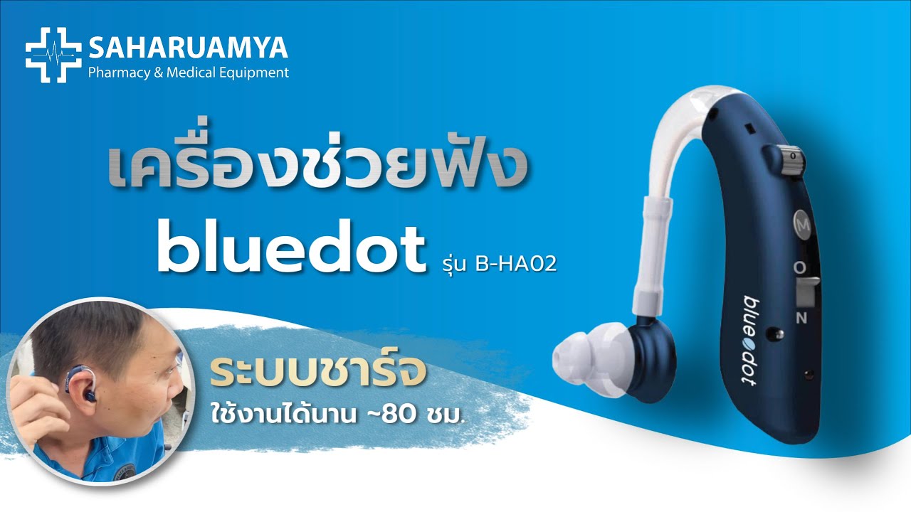 วิธีใช้งาน เครื่องช่วยฟังแบบคล้องหู bluedot รุ่น B-HA02 ระบบชาร์จ - YouTube