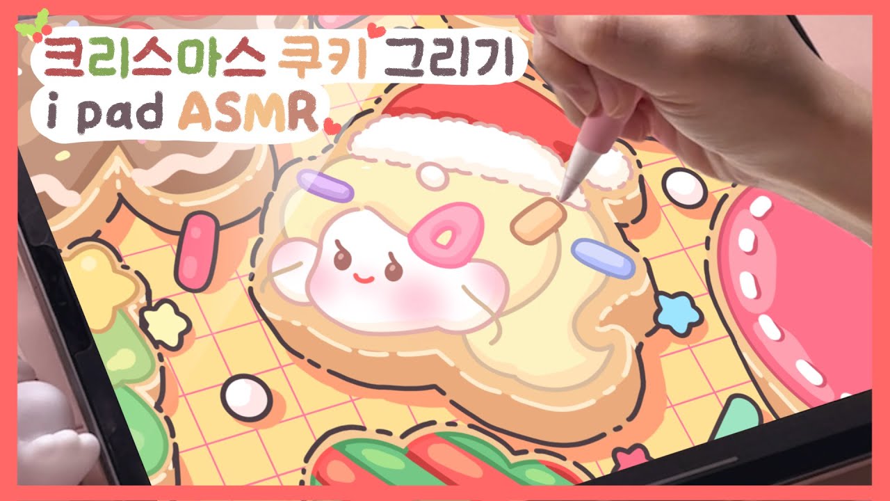 [iPad ASMR](eng)아이패드로 크리스마스 쿠키 그리기🧸/톡톡 ASMR♥ - YouTube