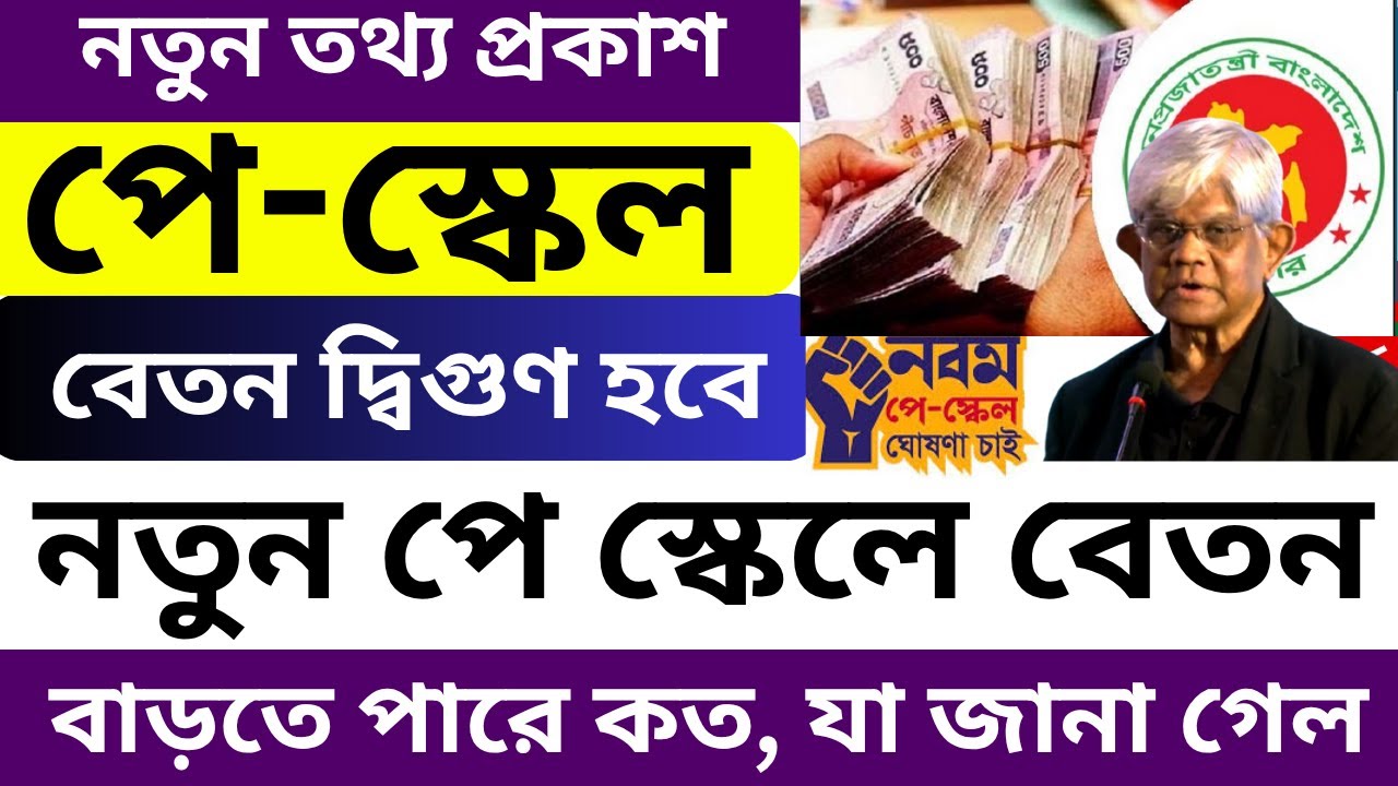 নতুন পে স্কেলে বেতন বাড়তে পারে কত, অবশেষে জানা গেল । 9th pay scale | pay commission update ...